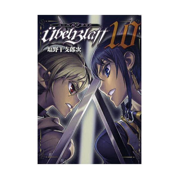 出版社:スクウェア・エニックス発売日:2009年09月シリーズ名等:ヤングガンガンコミックスキーワード:UbelBlatt１０ 漫画 マンガ まんが ゆーべるぶらつと１０ＵＢＥＬＢＬＡＴＴやんぐがんが ユーベルブラツト１０ＵＢＥＬＢＬＡＴＴ...