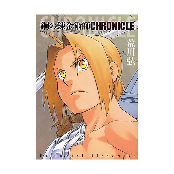 ※商品画像はイメージや仮デザインが含まれている場合があります。帯の有無など実際と異なる場合があります。原作:荒川弘出版社:スクウェア・エニックス発売日:2011年07月キーワード:鋼の錬金術師CHRONICLE荒川弘 漫画 はがねのれんきん...