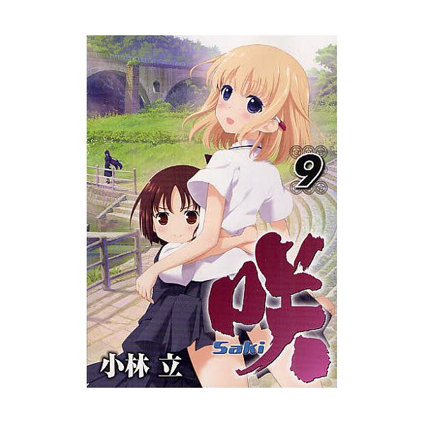 著:小林立出版社:スクウェア・エニックス発売日:2012年03月シリーズ名等:ヤングガンガンコミックス巻数:9巻キーワード:咲−Saki−９小林立 漫画 マンガ まんが さき サキ こばやし りつ コバヤシ リツ BF86E