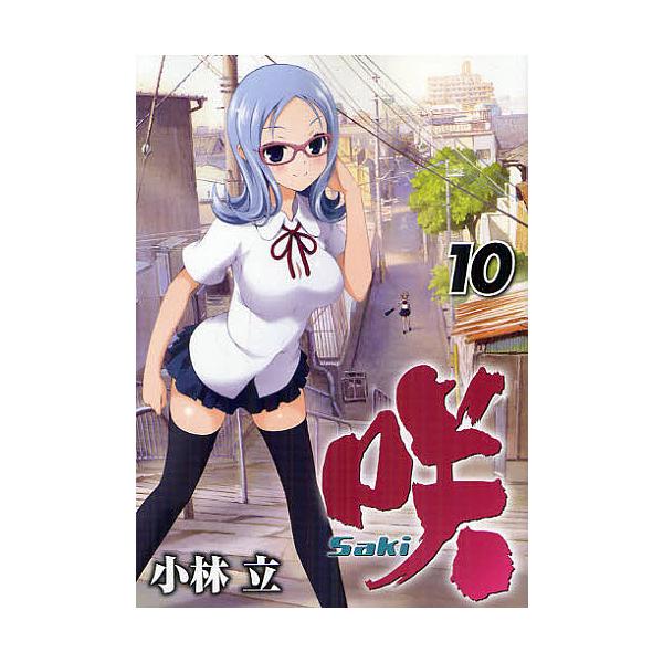 著:小林立出版社:スクウェア・エニックス発売日:2012年06月シリーズ名等:ヤングガンガンコミックス巻数:10巻キーワード:咲−Saki−１０小林立 漫画 マンガ まんが さき サキ こばやし りつ コバヤシ リツ BF86E