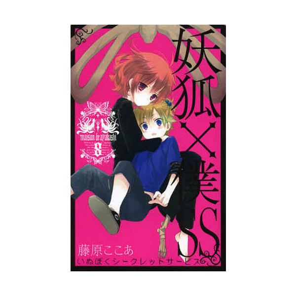 出版社:スクウェア・エニックス発売日:2012年11月シリーズ名等:ガンガンコミックスJOKER巻数:8巻キーワード:妖狐×僕SS８ 漫画 マンガ まんが スクエニ いぬぼくしーくれつとさーびす８ＳＳようこ イヌボクシークレツトサービス８Ｓ...