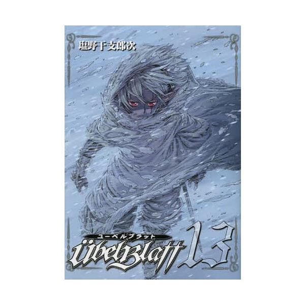 出版社:スクウェア・エニックス発売日:2013年03月シリーズ名等:ヤングガンガンコミックスキーワード:UbelBlatt１３ 漫画 マンガ まんが ゆーべるぶらつと１３ＵＢＥＬＢＬＡＴＴやんぐがんが ユーベルブラツト１３ＵＢＥＬＢＬＡＴＴ...