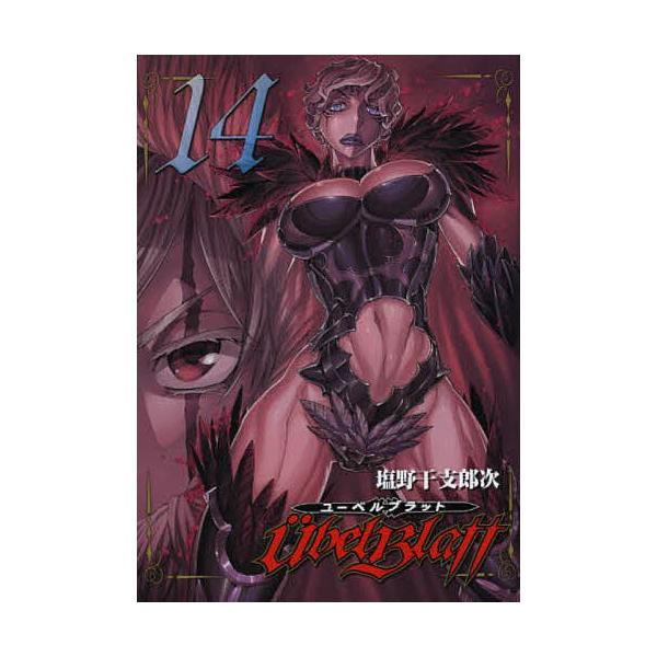 出版社:スクウェア・エニックス発売日:2013年10月シリーズ名等:ヤングガンガンコミックスキーワード:UbelBlatt１４ 漫画 マンガ まんが ゆーべるぶらつと１４ＵＢＥＬＢＬＡＴＴやんぐがんが ユーベルブラツト１４ＵＢＥＬＢＬＡＴＴ...