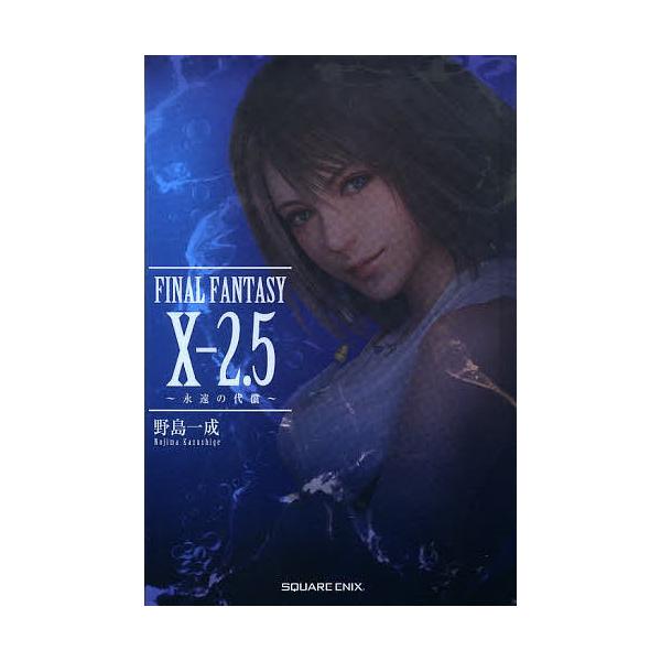 ※商品画像はイメージや仮デザインが含まれている場合があります。帯の有無など実際と異なる場合があります。著:野島一成　協力:スクウェア・エニックス『FINALFANTASYX』『FINALFANTASYX−２』開発・宣伝スタッフ出版社:スクウ...