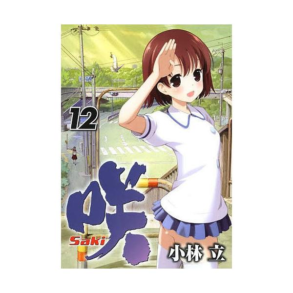 ※商品画像はイメージや仮デザインが含まれている場合があります。帯の有無など実際と異なる場合があります。著:小林立出版社:スクウェア・エニックス発売日:2013年12月シリーズ名等:ヤングガンガンコミックス巻数:12巻キーワード:咲−Saki...