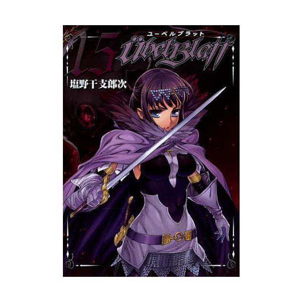 出版社:スクウェア・エニックス発売日:2014年04月シリーズ名等:ヤングガンガンコミックスキーワード:UbelBlatt１５ 漫画 マンガ まんが ゆーべるぶらつと１５ＵＢＥＬＢＬＡＴＴやんぐがんが ユーベルブラツト１５ＵＢＥＬＢＬＡＴＴ...