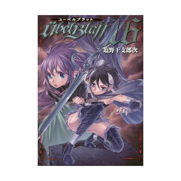 出版社:スクウェア・エニックス発売日:2014年11月シリーズ名等:ヤングガンガンコミックスキーワード:UbelBlatt１６ 漫画 マンガ まんが ゆーべるぶらつと１６ＵＢＥＬＢＬＡＴＴやんぐがんが ユーベルブラツト１６ＵＢＥＬＢＬＡＴＴ...