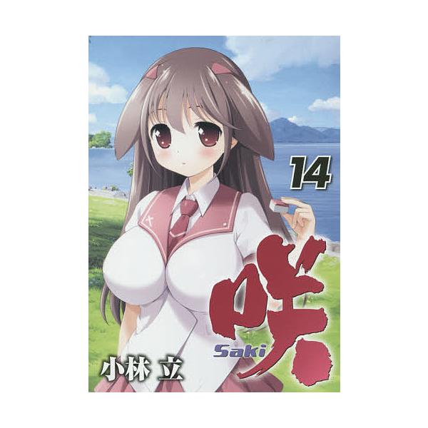 ※商品画像はイメージや仮デザインが含まれている場合があります。帯の有無など実際と異なる場合があります。著:小林立出版社:スクウェア・エニックス発売日:2015年07月シリーズ名等:ヤングガンガンコミックス巻数:14巻キーワード:咲−Saki...
