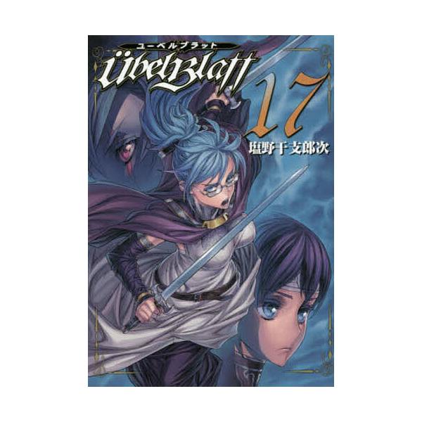 出版社:スクウェア・エニックス発売日:2015年05月シリーズ名等:ヤングガンガンコミックスキーワード:UbelBlatt１７ 漫画 マンガ まんが ゆーべるぶらつと１７ＵＢＥＬＢＬＡＴＴやんぐがんが ユーベルブラツト１７ＵＢＥＬＢＬＡＴＴ...