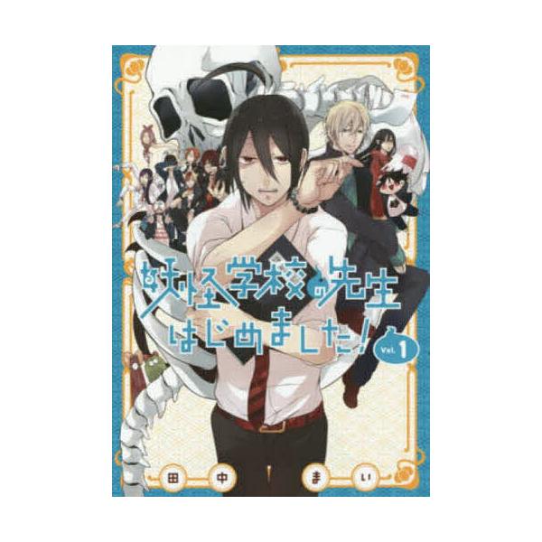 ※商品画像はイメージや仮デザインが含まれている場合があります。帯の有無など実際と異なる場合があります。出版社:スクウェア・エニックス発売日:2015年05月シリーズ名等:G FANTASY COMICS巻数:1巻キーワード:妖怪学校の先生は...