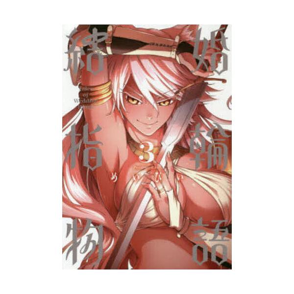 出版社:スクウェア・エニックス発売日:2015年12月シリーズ名等:ビッグガンガンコミックス巻数:3巻キーワード:結婚指輪物語３ けつこんゆびわものがたり３びつぐがんがんこみつくす ケツコンユビワモノガタリ３ビツグガンガンコミツクス めいび...