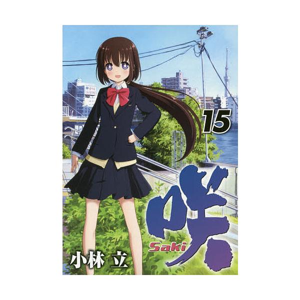 ※商品画像はイメージや仮デザインが含まれている場合があります。帯の有無など実際と異なる場合があります。著:小林立出版社:スクウェア・エニックス発売日:2016年03月シリーズ名等:ヤングガンガンコミックス巻数:15巻キーワード:咲−Saki...