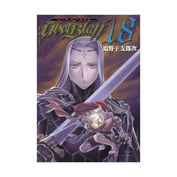出版社:スクウェア・エニックス発売日:2016年05月シリーズ名等:ヤングガンガンコミックスキーワード:UbelBlatt１８ 漫画 マンガ まんが ゆーべるぶらつと１８ＵＢＥＬＢＬＡＴＴやんぐがんが ユーベルブラツト１８ＵＢＥＬＢＬＡＴＴ...