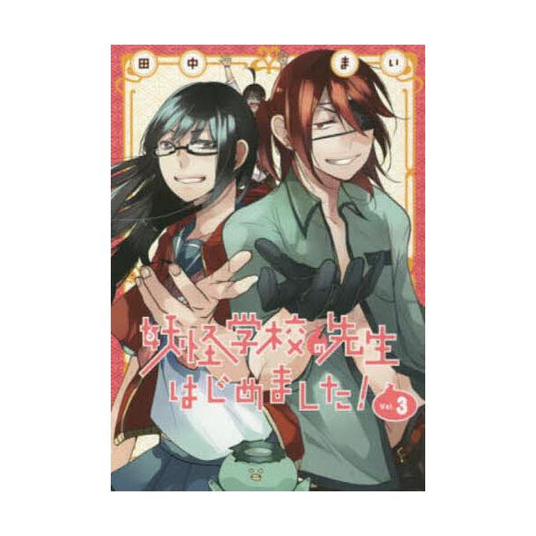 ※商品画像はイメージや仮デザインが含まれている場合があります。帯の有無など実際と異なる場合があります。出版社:スクウェア・エニックス発売日:2016年05月シリーズ名等:G FANTASY COMICS巻数:3巻キーワード:妖怪学校の先生は...