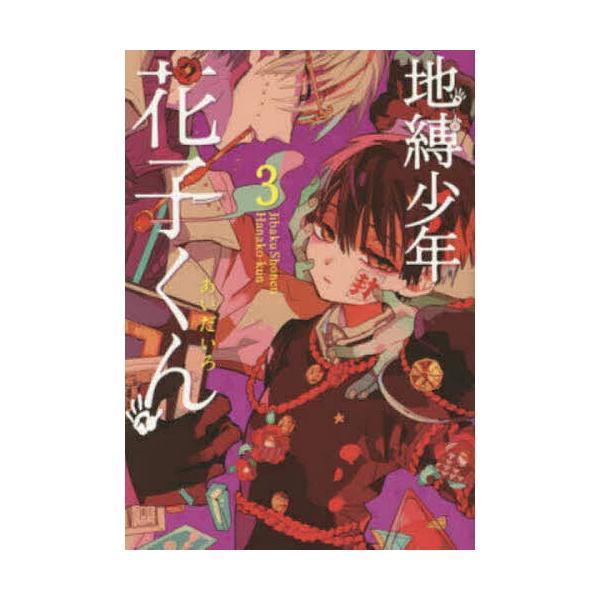 ※商品画像はイメージや仮デザインが含まれている場合があります。帯の有無など実際と異なる場合があります。著:あいだいろ出版社:スクウェア・エニックス発売日:2016年05月シリーズ名等:G FANTASY COMICSキーワード:地縛少年花子...