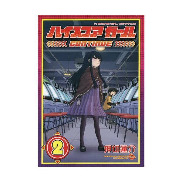 著:押切蓮介出版社:スクウェア・エニックス発売日:2016年07月シリーズ名等:ビッグガンガンコミックスSUPER巻数:2巻キーワード:ハイスコアガールCONTINUE２押切蓮介 はいすこあがーるこんていにゆー２ＣＯＮＴＩＮＵＥは ハイスコ...