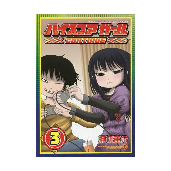 著:押切蓮介出版社:スクウェア・エニックス発売日:2016年07月シリーズ名等:ビッグガンガンコミックスSUPER巻数:3巻キーワード:ハイスコアガールCONTINUE３押切蓮介 はいすこあがーるこんていにゆー３ＣＯＮＴＩＮＵＥは ハイスコ...