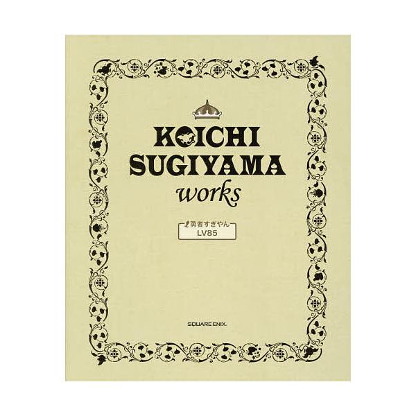 出版社:スクウェア・エニックス発売日:2016年07月キーワード:KOICHISUGIYAMAworks勇者すぎやんLV８５ドラゴンクエスト３０thアニバーサリー こういちすぎやまわーくすＫＯＩＣＨＩＳＵＧＩＹＡＭ コウイチスギヤマワークス...