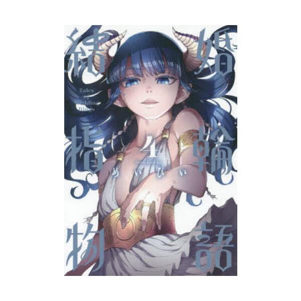 出版社:スクウェア・エニックス発売日:2016年10月シリーズ名等:ビッグガンガンコミックス巻数:4巻キーワード:結婚指輪物語４ けつこんゆびわものがたり４びつぐがんがんこみつくす ケツコンユビワモノガタリ４ビツグガンガンコミツクス めいび...