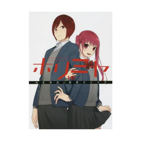 原作:HERO　作画:萩原ダイスケ出版社:スクウェア・エニックス発売日:2016年11月シリーズ名等:G FANTASY COMICS巻数:10巻キーワード:ホリミヤHORIsanTOMiyamurakun１０HERO萩原ダイスケ 漫画 マ...