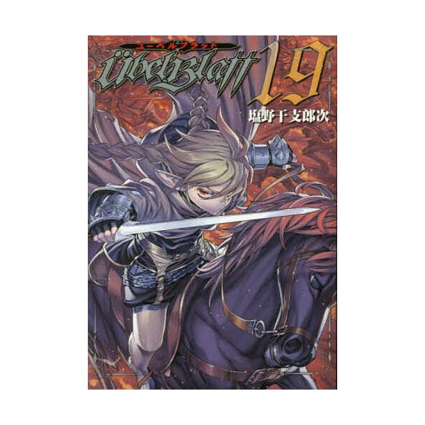 出版社:スクウェア・エニックス発売日:2016年12月シリーズ名等:ヤングガンガンコミックスキーワード:UbelBlatt１９ 漫画 マンガ まんが ゆーべるぶらつと１９ＵＢＥＬＢＬＡＴＴやんぐがんが ユーベルブラツト１９ＵＢＥＬＢＬＡＴＴ...