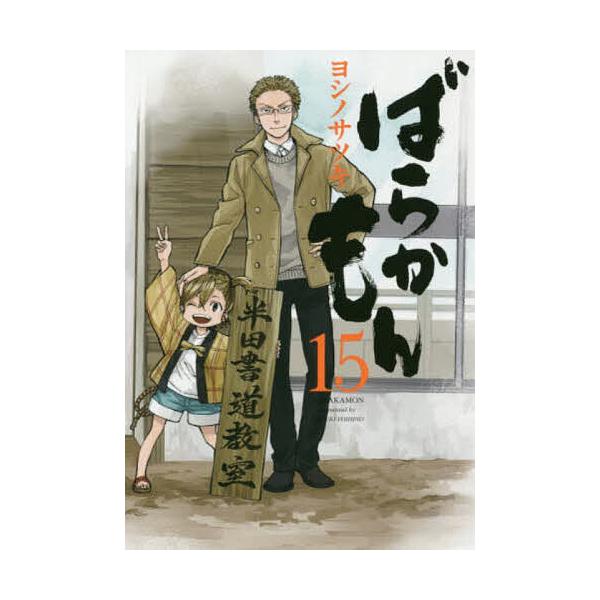 ※商品画像はイメージや仮デザインが含まれている場合があります。帯の有無など実際と異なる場合があります。著:ヨシノサツキ出版社:スクウェア・エニックス発売日:2017年06月シリーズ名等:ガンガンコミックスONLINE巻数:15巻キーワード:...