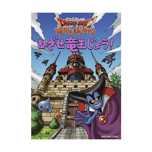※商品画像はイメージや仮デザインが含まれている場合があります。帯の有無など実際と異なる場合があります。出版社:スクウェア・エニックス発売日:2017年07月巻数:1巻キーワード:ドラゴンクエストあそびえほん〔１〕 プレゼント ギフト 誕生日...