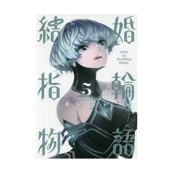 出版社:スクウェア・エニックス発売日:2017年06月シリーズ名等:ビッグガンガンコミックス巻数:5巻キーワード:結婚指輪物語５ けつこんゆびわものがたり５びつぐがんがんこみつくす ケツコンユビワモノガタリ５ビツグガンガンコミツクス めいび...