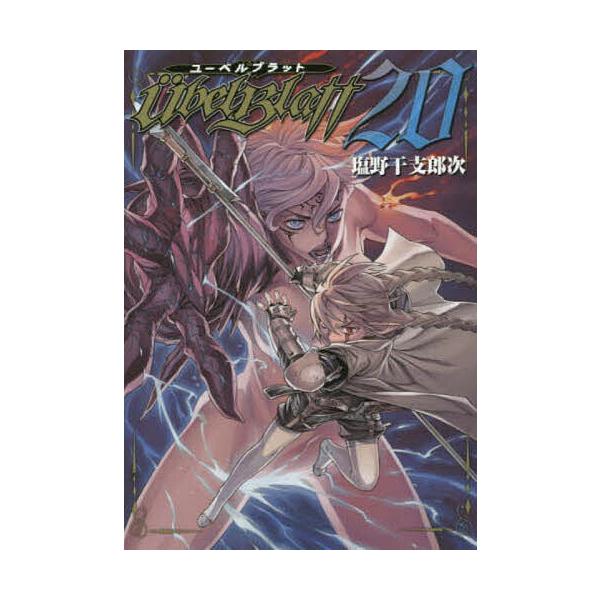出版社:スクウェア・エニックス発売日:2017年07月シリーズ名等:ヤングガンガンコミックスキーワード:UbelBlatt２０ 漫画 マンガ まんが ゆーべるぶらつと２０ＵＢＥＬＢＬＡＴＴやんぐがんが ユーベルブラツト２０ＵＢＥＬＢＬＡＴＴ...