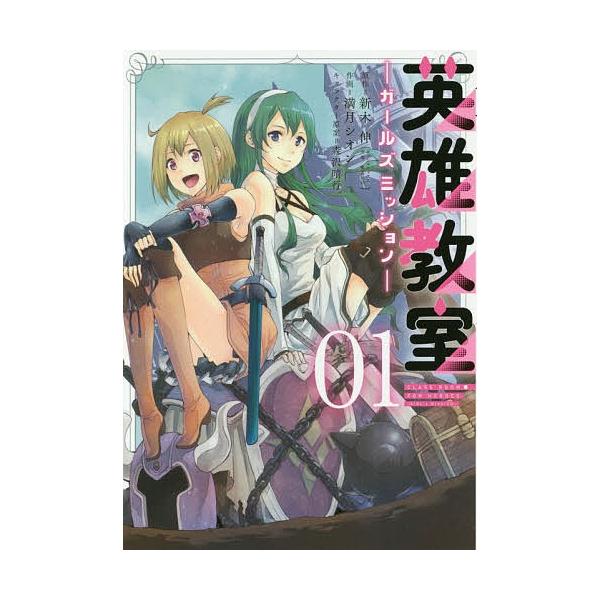 画:満月シオン　原作:新木伸出版社:スクウェア・エニックス発売日:2018年05月シリーズ名等:ガンガンコミックスONLINE巻数:1巻キーワード:英雄教室−ガールズミッション−１満月シオン新木伸 漫画 マンガ まんが スクエニ えいゆうき...