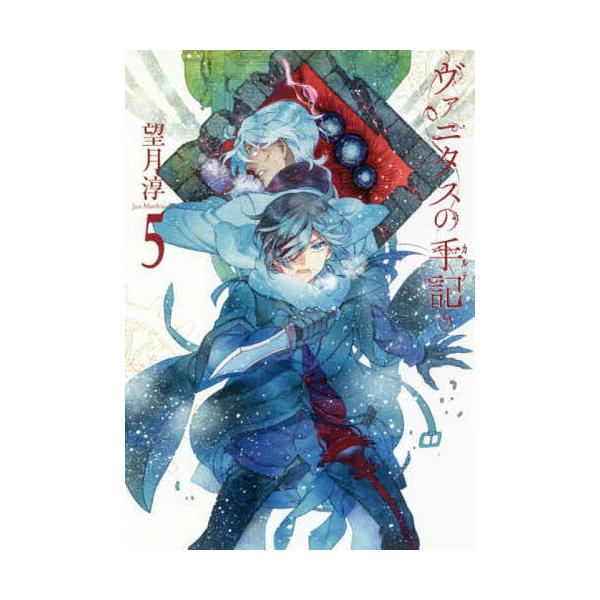 ※商品画像はイメージや仮デザインが含まれている場合があります。帯の有無など実際と異なる場合があります。出版社:スクウェア・エニックス発売日:2018年07月シリーズ名等:ガンガンコミックスJOKER巻数:5巻キーワード:ヴァニタスの手記５ ...