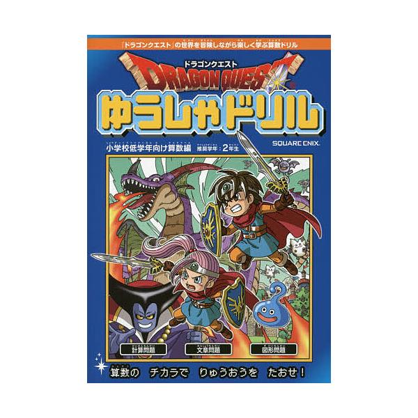 ※商品画像はイメージや仮デザインが含まれている場合があります。帯の有無など実際と異なる場合があります。出版社:スクウェア・エニックス発売日:2019年12月キーワード:ドラゴンクエストゆうしゃドリル小学校低学年向け算数編推奨学年：２年生 ど...