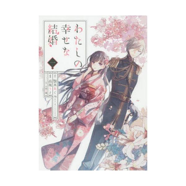 ※商品画像はイメージや仮デザインが含まれている場合があります。帯の有無など実際と異なる場合があります。出版社:スクウェア・エニックス発売日:2019年09月シリーズ名等:ガンガンコミックスONLINE巻数:1巻キーワード:わたしの幸せな結婚...