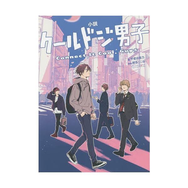 ※商品画像はイメージや仮デザインが含まれている場合があります。帯の有無など実際と異なる場合があります。原作:那多ここね　著:甲斐田紫乃出版社:スクウェア・エニックス発売日:2020年03月キーワード:小説クールドジ男子ConnectItCo...