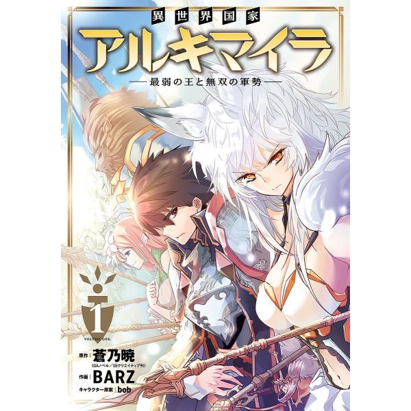 画:BARZ　原作:蒼乃暁出版社:スクウェア・エニックス発売日:2021年08月シリーズ名等:ガンガンコミックスUP！巻数:1巻キーワード:異世界国家アルキマイラ〜最弱の王と無１BARZ蒼乃暁 いせかいこつかあるきまいらさいじやくのおうと ...