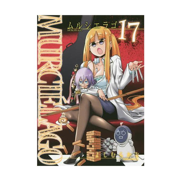 著:よしむらかな出版社:スクウェア・エニックス発売日:2020年07月シリーズ名等:ヤングガンガンコミックスキーワード:MURCIELAGOムルシエラゴ１７よしむらかな 漫画 マンガ まんが むるしえらご ムルシエラゴ よしむらかな ヨシムラカナ