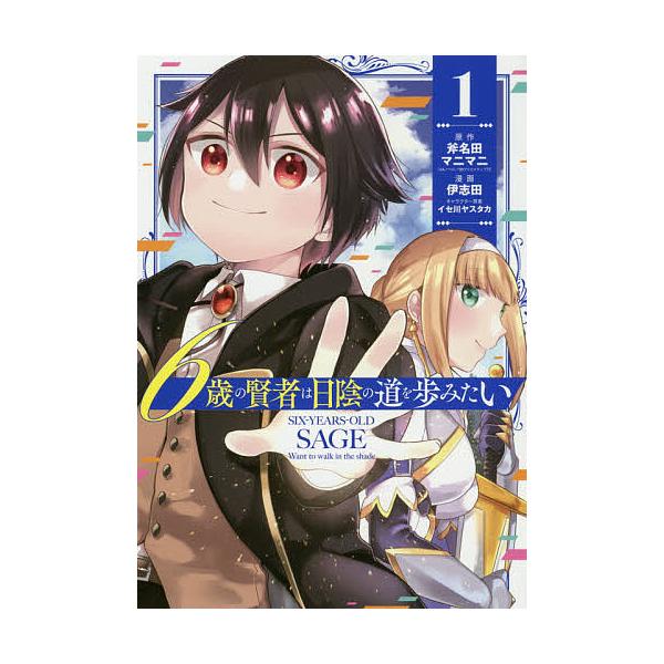 画:伊志田出版社:スクウェア・エニックス発売日:2020年08月シリーズ名等:ガンガンコミックスUP！巻数:1巻キーワード:６歳の賢者は日陰の道を歩みたい１伊志田 ６さいのけんじやわひかげの ６サイノケンジヤワヒカゲノ いした イシタ BF...