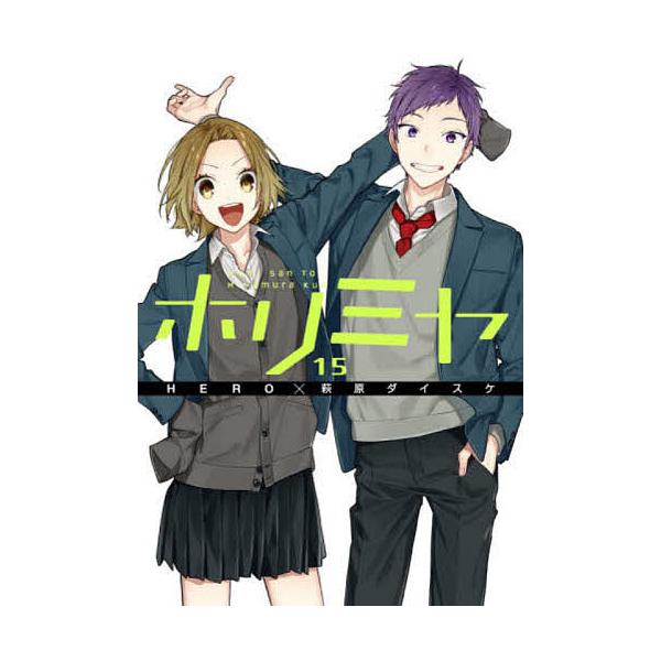 原作:HERO　作画:萩原ダイスケ出版社:スクウェア・エニックス発売日:2020年09月シリーズ名等:G FANTASY COMICS巻数:15巻キーワード:ホリミヤHORIsanTOMiyamurakun１５HERO萩原ダイスケ 漫画 マ...