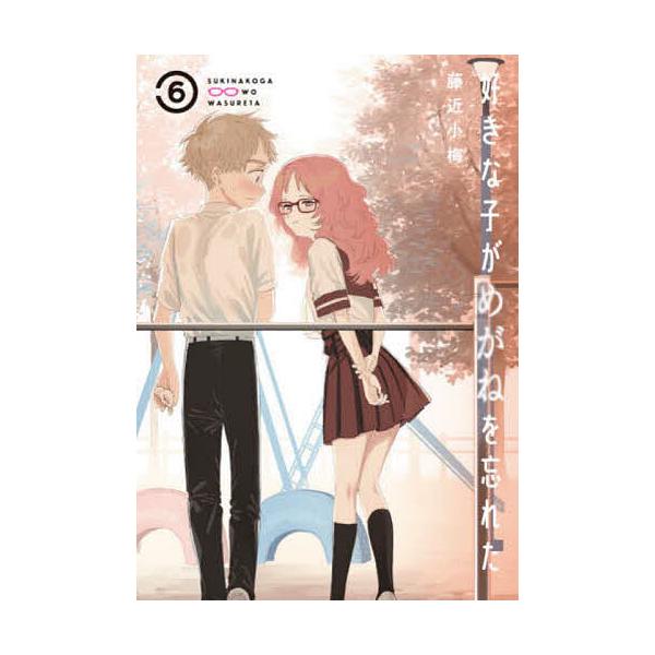 ※商品画像はイメージや仮デザインが含まれている場合があります。帯の有無など実際と異なる場合があります。著:藤近小梅出版社:スクウェア・エニックス発売日:2020年10月シリーズ名等:ガンガンコミックスJOKER巻数:6巻キーワード:好きな子...