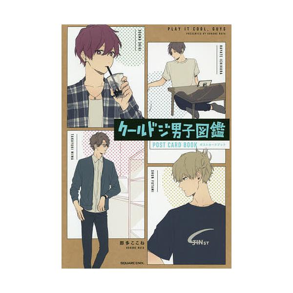 ※商品画像はイメージや仮デザインが含まれている場合があります。帯の有無など実際と異なる場合があります。著:那多ここね出版社:スクウェア・エニックス発売日:2021年01月キーワード:クールドジ男子図鑑ポストカードブック那多ここね くーるどじ...