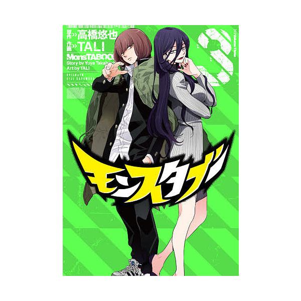 画:TALI　原作:高橋悠也出版社:スクウェア・エニックス発売日:2020年12月シリーズ名等:ビッグガンガンコミックス巻数:3巻キーワード:モンスタブー３TALI高橋悠也 もんすたぶー３びつぐがんがんこみつくす４８５６４ー モンスタブー３...