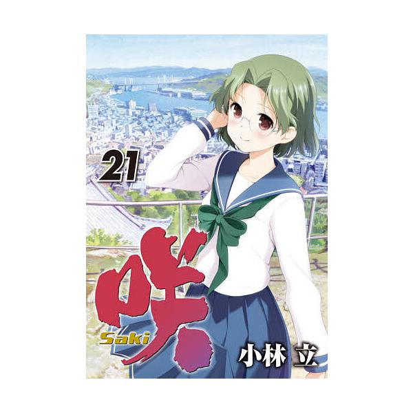 ※商品画像はイメージや仮デザインが含まれている場合があります。帯の有無など実際と異なる場合があります。著:小林立出版社:スクウェア・エニックス発売日:2021年01月シリーズ名等:ヤングガンガンコミックス巻数:21巻キーワード:咲Saki２...