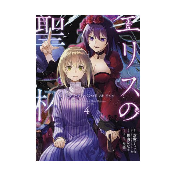 ※商品画像はイメージや仮デザインが含まれている場合があります。帯の有無など実際と異なる場合があります。画:桃山ひなせ出版社:スクウェア・エニックス発売日:2021年03月シリーズ名等:ガンガンコミックスUP！巻数:4巻キーワード:エリスの聖...