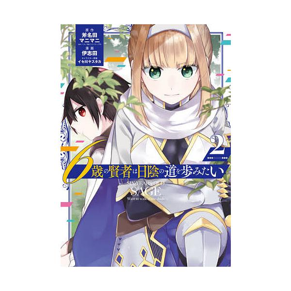 画:伊志田出版社:スクウェア・エニックス発売日:2021年03月シリーズ名等:ガンガンコミックスUP！巻数:2巻キーワード:６歳の賢者は日陰の道を歩みたい２伊志田 ６さいのけんじやわひかげの ６サイノケンジヤワヒカゲノ いした イシタ BF...