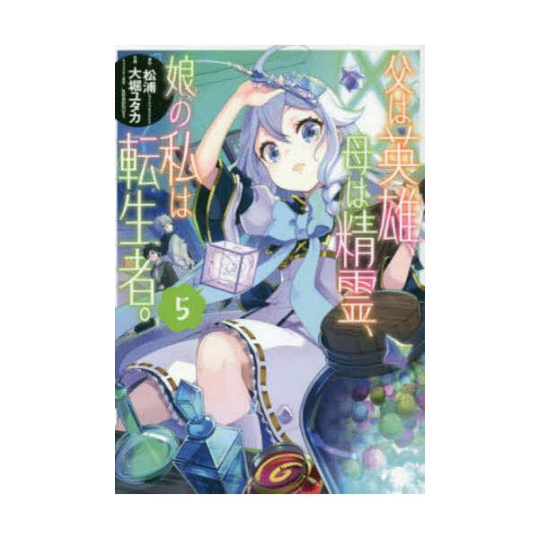 ※商品画像はイメージや仮デザインが含まれている場合があります。帯の有無など実際と異なる場合があります。出版社:スクウェア・エニックス発売日:2021年03月シリーズ名等:ビッグガンガンコミックス巻数:5巻キーワード:父は英雄、母は精霊、娘の...