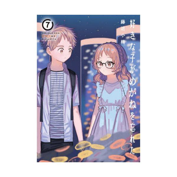 ※商品画像はイメージや仮デザインが含まれている場合があります。帯の有無など実際と異なる場合があります。著:藤近小梅出版社:スクウェア・エニックス発売日:2021年04月シリーズ名等:ガンガンコミックスJOKER巻数:7巻キーワード:好きな子...