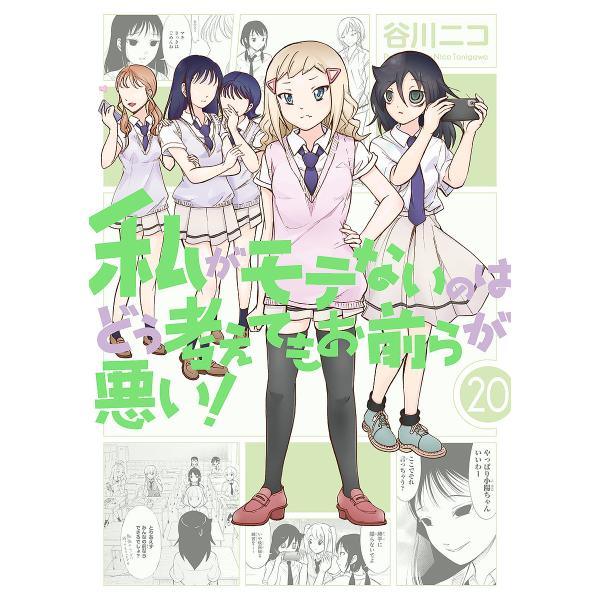 ※商品画像はイメージや仮デザインが含まれている場合があります。帯の有無など実際と異なる場合があります。著:谷川ニコ出版社:スクウェア・エニックス発売日:2021年09月シリーズ名等:ガンガンコミックスONLINEキーワード:私がモテないのは...