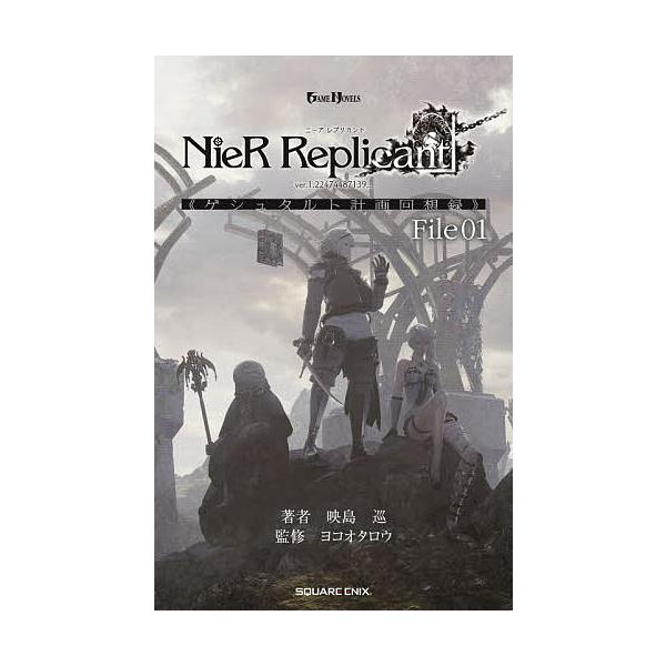 ※商品画像はイメージや仮デザインが含まれている場合があります。帯の有無など実際と異なる場合があります。原案:ヨコオタロウ　著:映島巡　監修:ヨコオタロウ出版社:スクウェア・エニックス発売日:2021年06月シリーズ名等:GAME NOVEL...