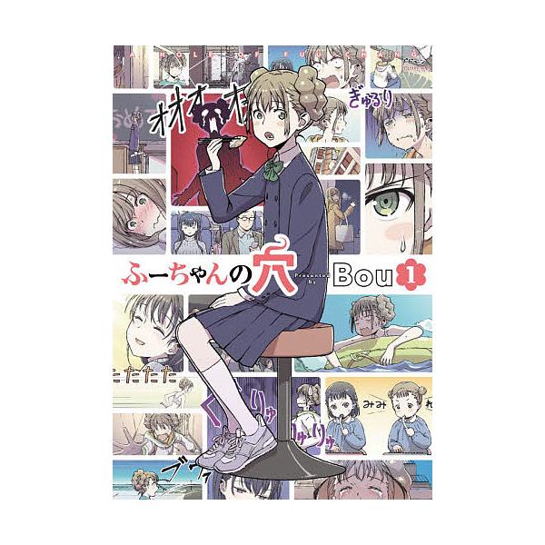 著:Bou出版社:スクウェア・エニックス発売日:2021年08月シリーズ名等:ガンガンコミックスUP！巻数:1巻キーワード:ふーちゃんの穴１Bou ふーちやんのあな１がんがんこみつくすあつぷ フーチヤンノアナ１ガンガンコミツクスアツプ ぼう...