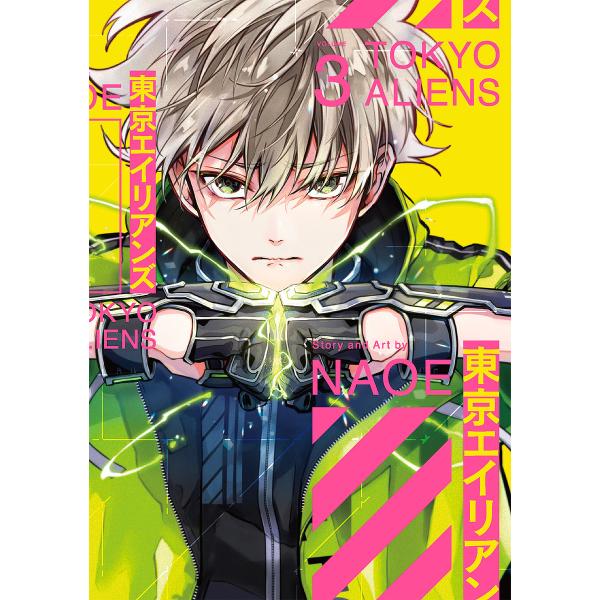 ※商品画像はイメージや仮デザインが含まれている場合があります。帯の有無など実際と異なる場合があります。出版社:スクウェア・エニックス発売日:2021年07月シリーズ名等:G FANTASY COMICS巻数:3巻キーワード:東京エイリアンズ...
